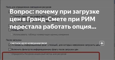 Вопрос почему при загрузке цен в Гранд Смете при РИМ перестала