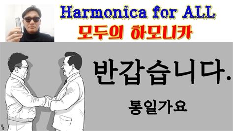 반갑습니다 통일가요 하모니카 탭 악보 배우기 [모두의 하모니카] Youtube