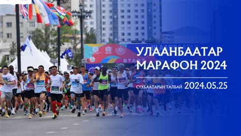 Ирэх сарын 25 нд Улаанбаатар марафон 2024” болно