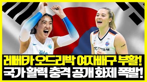 대표팀 부활의 열쇠는 이 조합 레베카 라셈과 오드리 박 두 외국인 스타의 합류설에 팬들 기대 폭발 여자배구에 전례 없는 반전 올까 Youtube
