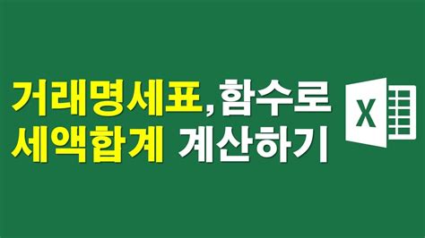 거래명세표 함수로 쉽게 세액합계 계산하기 Youtube