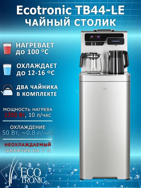 Кулер для воды Ecotronic Tb44 Le серебристый купить по низкой цене с
