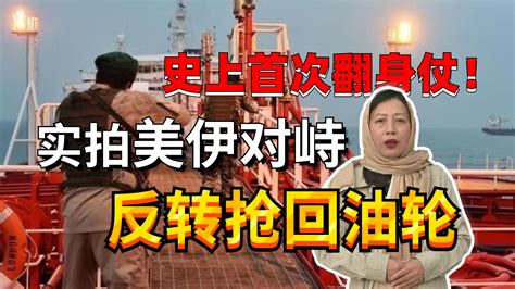 反美硬汉伊朗终于赢了一次！从美军手里抢回油轮凤凰网视频凤凰网
