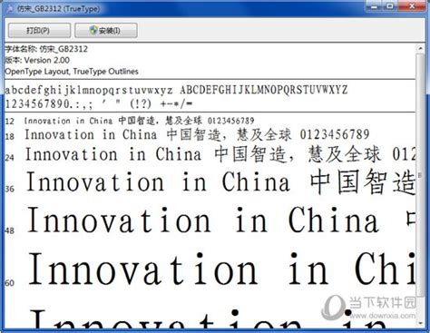 仿宋gb2312安装包下载 仿宋gb2312字体win7版 免费版下载 当下软件园