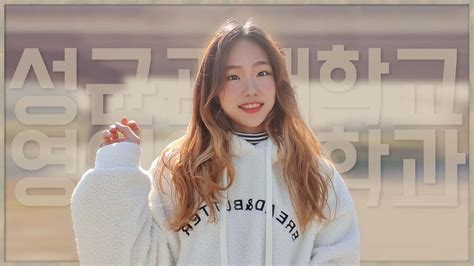 성균관대 영어영문학과 1 학과탐구 인터뷰 성균관대학교 문과대학 영문과 🔠 Youtube
