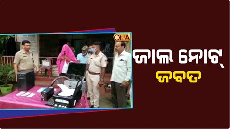 Police Seized Fake Note Of Rupees 1 Lakh 25 Thousand At Nayagarh