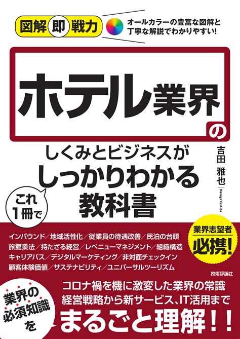 図解即戦力 ホテル業界のしくみとビジネスがこれ1冊でしっかりわかる教科書：書籍案内｜技術評論社