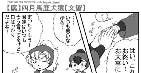 忍玉 腐 四月バカ漫画【文留】 宗 都香のマンガ 文食満 六年生 ナイスチームプレー Pixiv