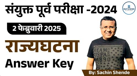 Combine गट ब पूर्व परीक्षा 2024 राज्यघटना संभाव्य Answer Key By
