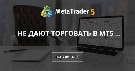 Не дают торговать в Mt5 Общее обсуждение Форум алго трейдеров Mql5