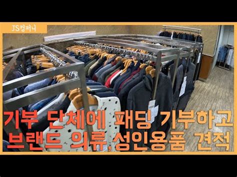 기부 단체에 패딩 기부하고 브랜드 의류 성인용품 견적 상담하기 YouTube
