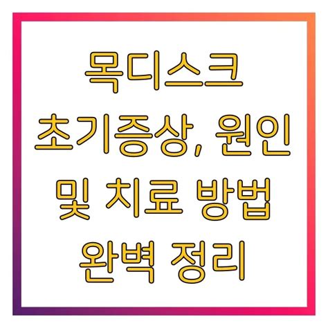 목디스크 초기증상 원인 및 치료 방법 완벽 정리