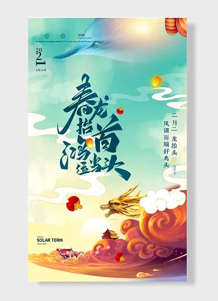 风调雨顺好兆头贰零贰零壹中国传统风俗庆祝龙头节月龙抬头春雷响雨水稠新年牛年大吉海报素材模板下载 图巨人