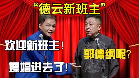 德雲新班主高峰歡迎新班主于謙郭德綱呢高峰進去了 郭德纲 于谦 德云社 郭麒麟 相声 岳云鹏 张鹤伦 郎鹤炎 高峰 孔云龙