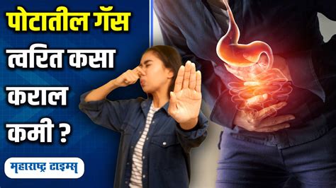 पोटातील गॅस कमी करण्यासाठी कोणत्या पदार्थांचे सेवन करावे
