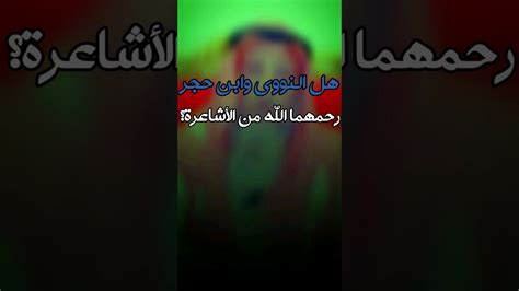هل النووي وابن حجر رحمهما الله من الأشاعرة ؟ عثمانالخميس Youtube