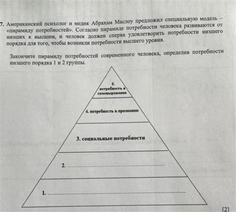 7 Американский психолог и медик Абрахам Маслоу предложил специальную модель «пирамиду