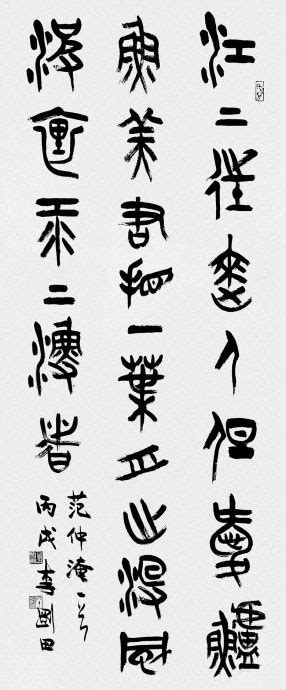河南李刚田书法篆书作品欣赏 第14页 毛笔书法书法欣赏