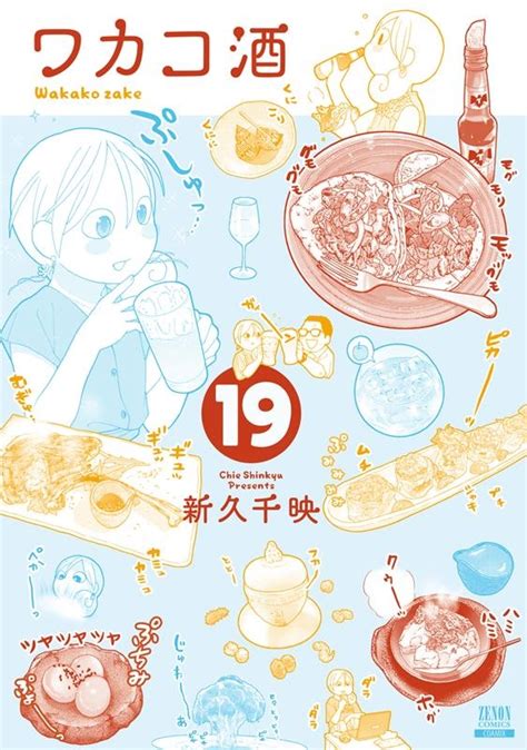 新久千映ワカコ酒 19 ゼノンコミックス