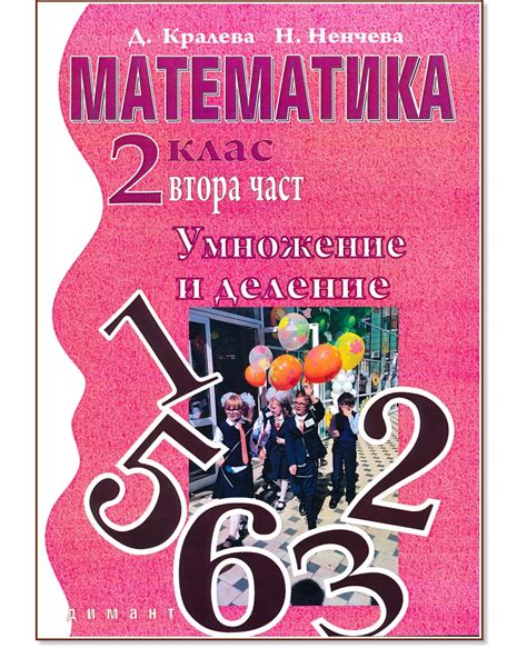 Умножение и деление за 2. клас - част 2 - помагало - store.bg