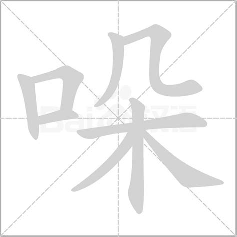 哚字笔顺笔画顺序哚的笔顺怎么写正确哚字怎样写好看哚字拼音部首字帖汉字笔顺查询网