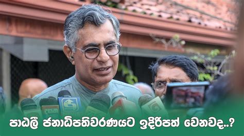 පාඨලී ජනාධිපතිවරණයට ඉදිරිපත් වෙනවද Patali Champika Ranawaka Youtube