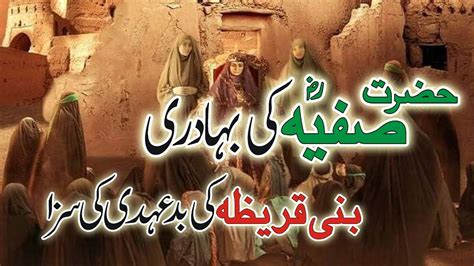 Hazrat Safia Ra Ki Bahadri Islam K Waqiat Islamic History