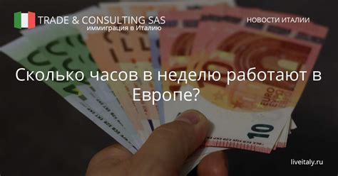 Сколько часов в неделю работают в Европе Trade And Consulting Sas