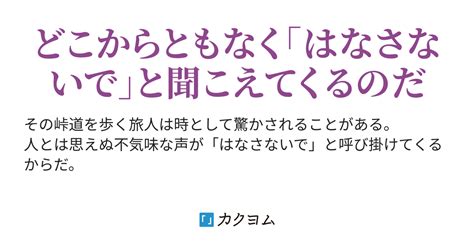 はなさないで峠（沢田和早） カクヨム