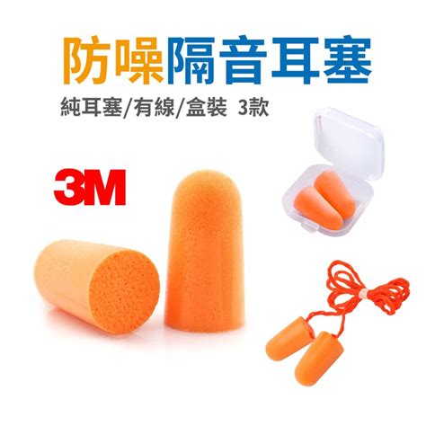 耳塞 盒裝 有線 3m耳塞 降噪耳塞 舒眠耳塞 隔音耳塞 防噪耳塞 睡眠耳塞 無痛耳塞 矽膠耳塞 Best文具生活百貨
