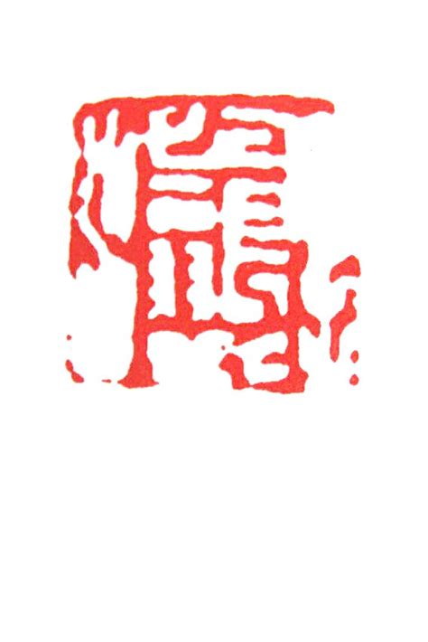 秦汉时期四灵印 11 GH 印章 专题 国画 历代国画艺术长廊