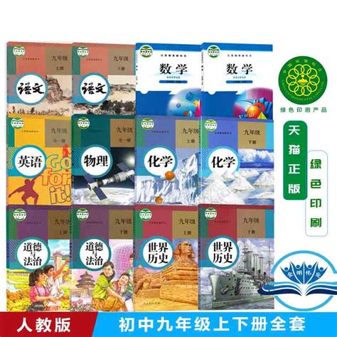 人教版初中9九年级上下册课本全套12本初三九年级上下册部编人教版语文化学历史道德与法治九年级全一册英语物理北师数学共十二本 虎窝淘