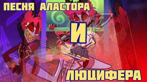 ПЕСНЯ АЛАСТОРА И ЛЮЦИФЕРА ИЗ 5 СЕРИЙ ОТЕЛЯ ХАЗБИН на английском ъуъ Hazbinhotel