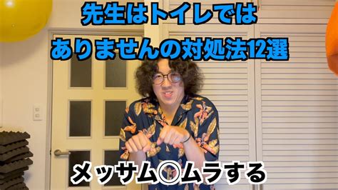 先生はトイレではありませんの対処法12選 Youtube