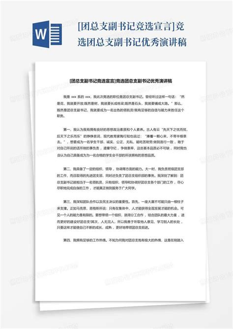团总支副书记竞选宣言 竞选团总支副书记优秀演讲稿word模板下载编号lzzoevaw熊猫办公