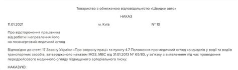 Наказ про направлення водія на позачерговий медогляд