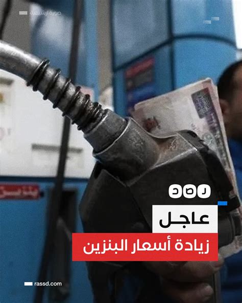 شبكة رصد لجنة تسعير المواد البترولية تقرر رفع أسعار