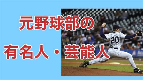 野球部出身の有名人・芸能人 野球 野球部 部活 Youtube