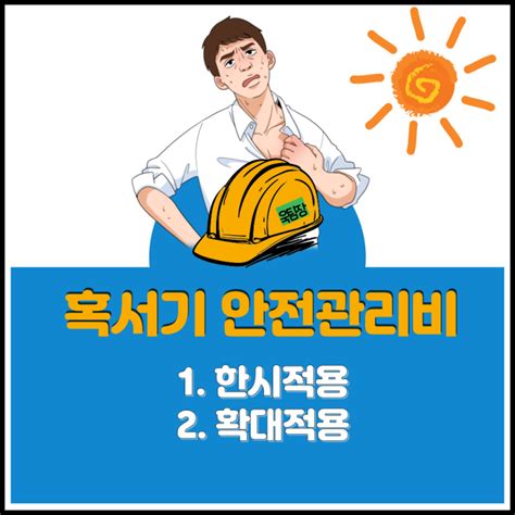 혹서기 여름철 한시확대 적용되는 산업안전보건관리비 사용가능 항목 네이버 블로그