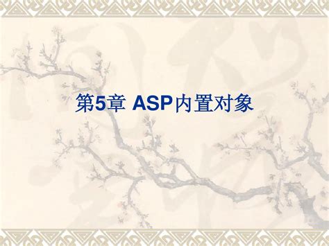 第5章 ASP内置对象 word文档在线阅读与下载 无忧文档