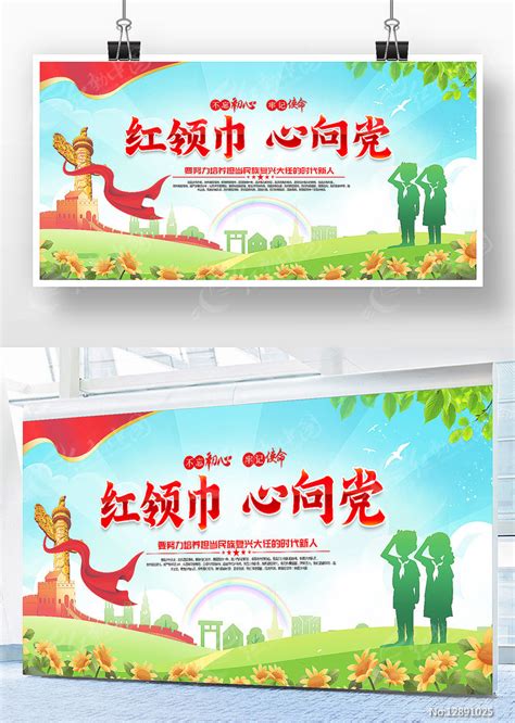 红领巾心向党少先队展板图片下载 红动中国