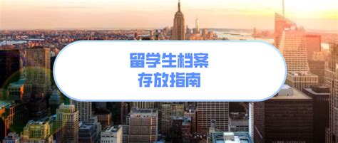 出国留学档案存放指南 知乎