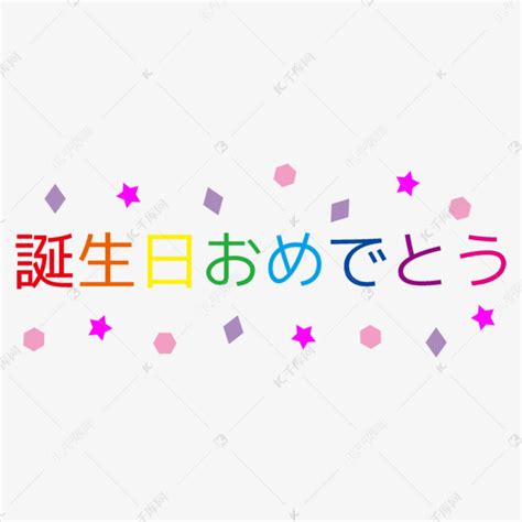 日文生日快乐彩虹颜色字体艺术字设计图片 千库网