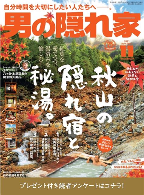 男の隠れ家 2021年11月号 「秋山の隠れ宿と秘湯。」 男の隠れ家デジタル