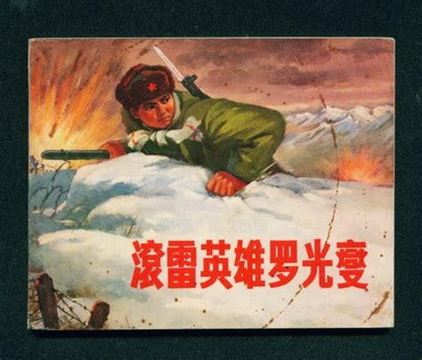 滚雷英雄罗光燮连环画阿东书屋【7788收藏】