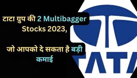 टाटा ग्रुप की 2 Multibagger Stocks 2023 जो आपको दे सकता है बड़ी कमाई