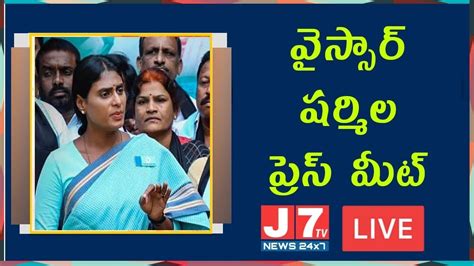 Ys Sharmila Press Meet Live ఎస్ షర్మిల ప్రెస్ మీట్ లైవ్ J7tv News