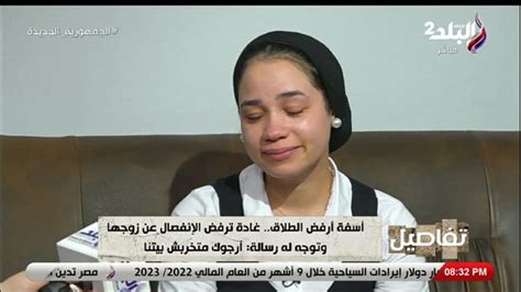 استحملت كتير وشفت كتير صدمة غادة على الهواء جوزي عاوز يطلقني وبيدور