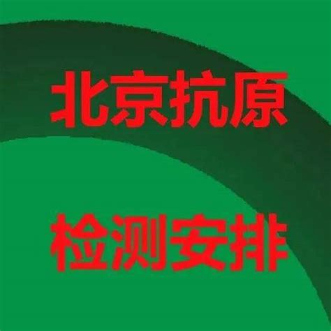 北京抗原检测是这样安排的 人员 核酸 重点