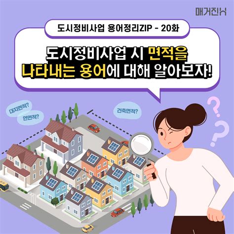 용어정리zip 도시정비사업 시 면적을 나타내는 용어에 대해 알아보자 현대건설 매거진h